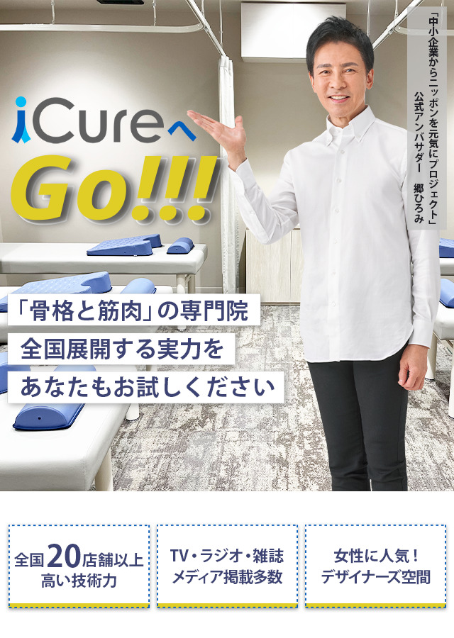 iCure鍼灸接骨院 摂津本山駅前【保険適用可】土日祝も営業